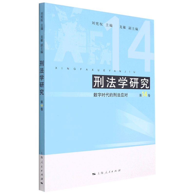 刑法学研究(第14卷数字时代的刑法应对)