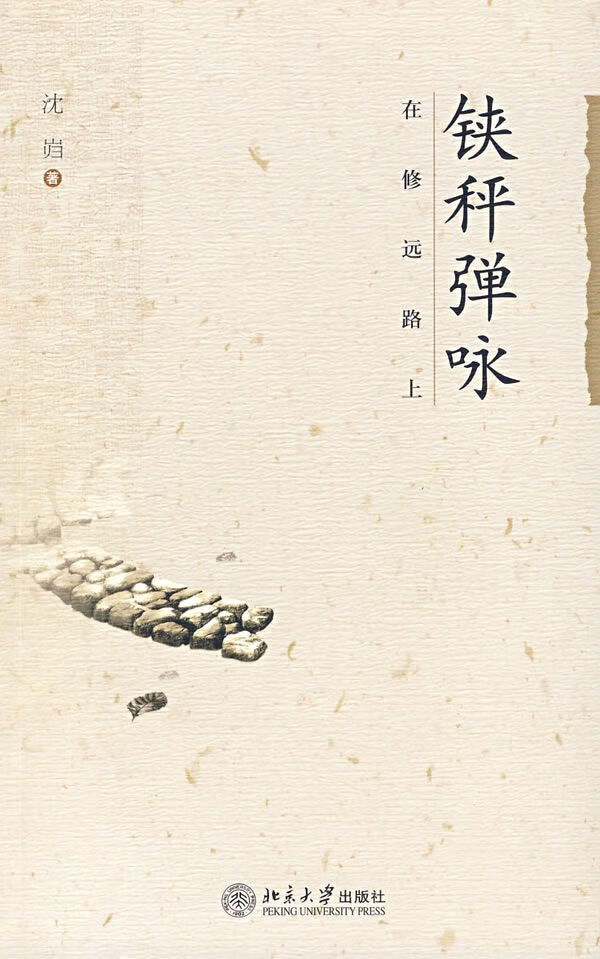 铗秤弹咏：在修远路上
