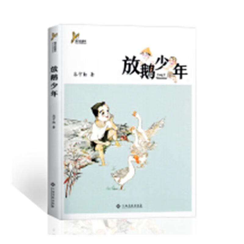 放鹅少年漆宇勤江西高校出版社9787549373956 小说书籍