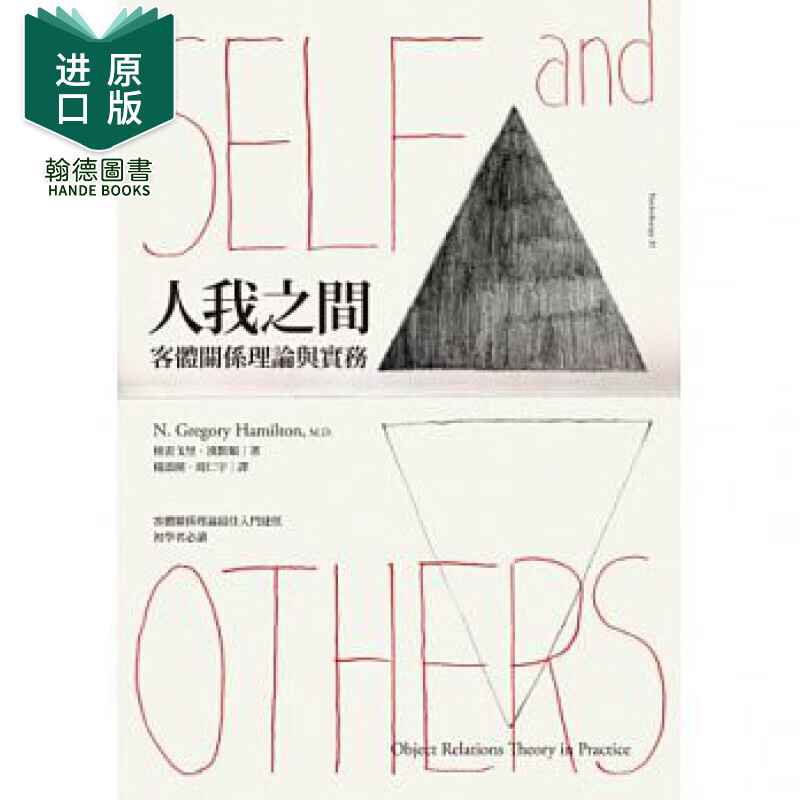 现货 人我之间客体关系理论与实务 港台原版图书籍台版 格雷戈里.汉默顿 Self and Oth