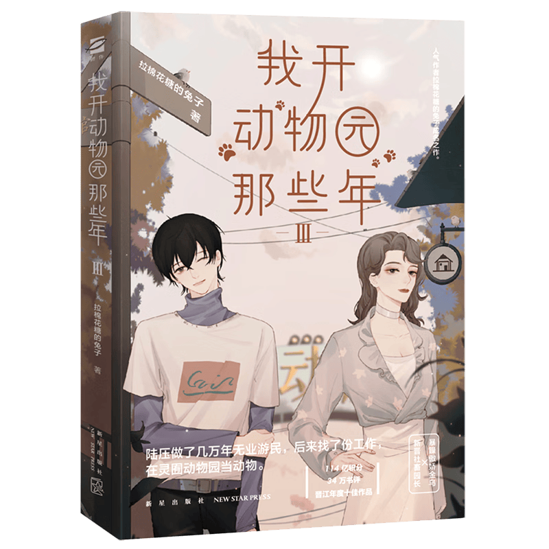 我开动物园那些年(Ⅲ)