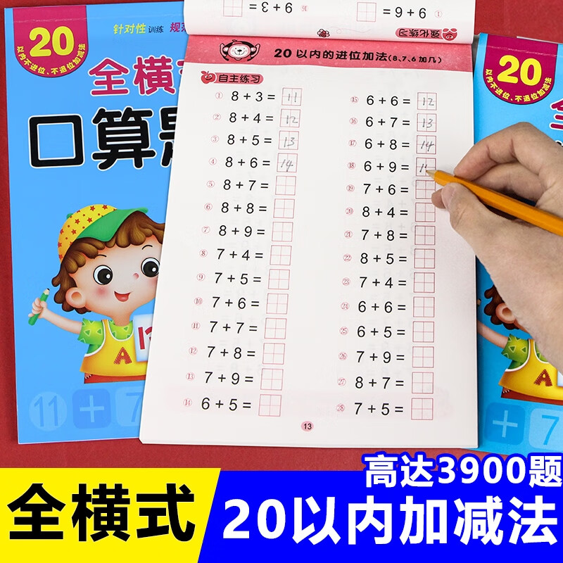 20以内加减法全横式口算题本全套幼儿园口算题卡练习册学前班大班幼儿算术进位不退位加法减法口算数学题天天练幼小斜街每日一练 普通款 练 普通款
