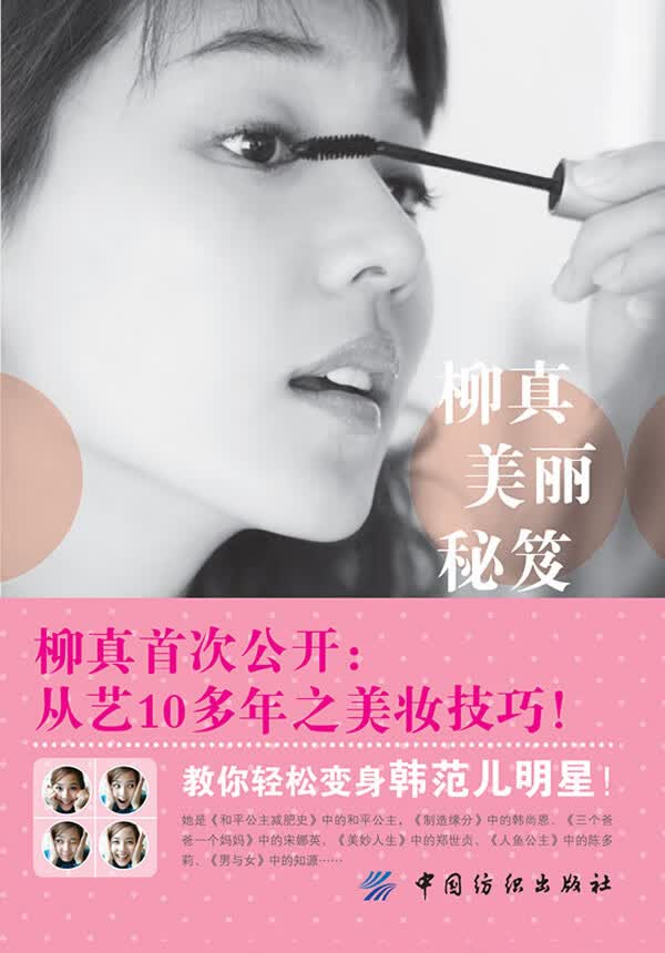 柳真美丽秘笈【精选】
