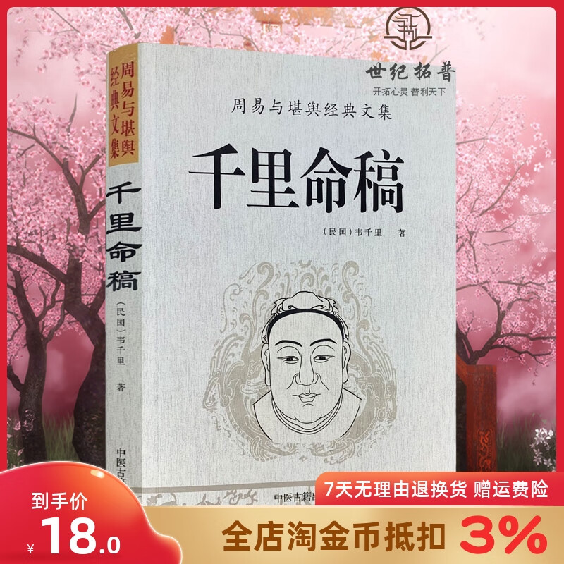 千里命稿 术数汇要韦千里著新修订版 北京理工大学出版社317页定价36