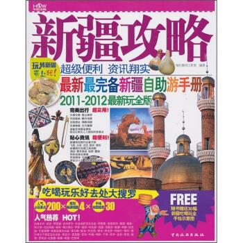 新疆攻略 知行图书工作室 编