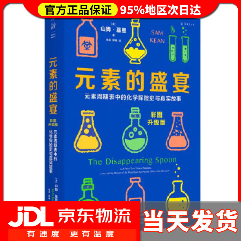 元素的盛宴（彩图升级版）:元素周期表中的化学探险史与真实故事 [美]山姆·基恩著,杨蓓,阳曦 译 天