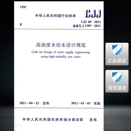 CJJ 40-2011高浊度水给水设计规范