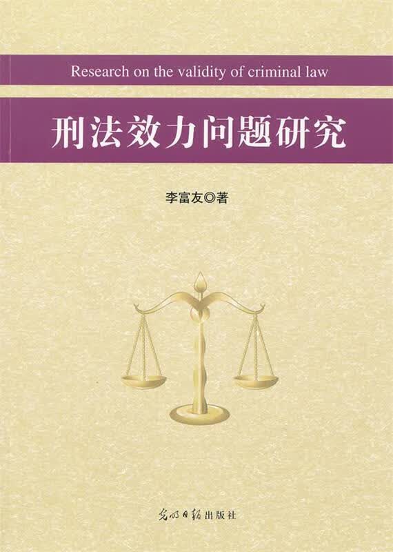 刑法效力问题研究