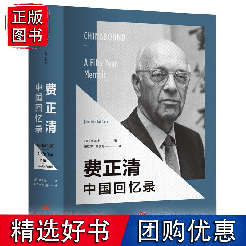 费正清中国回忆录