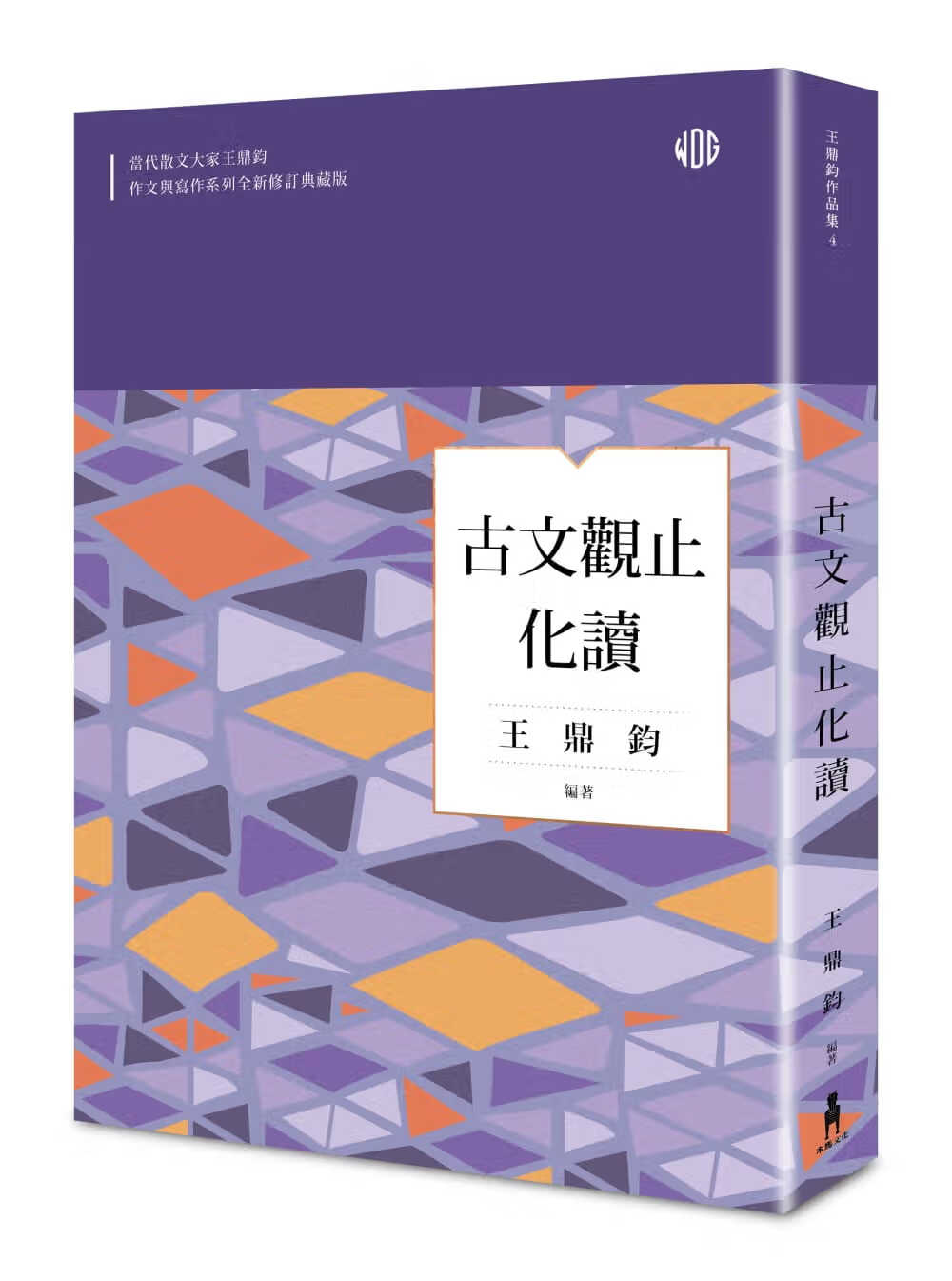 预售 古文观止化读 修订典藏版 台版原版 王鼎钧 木马文化 散文