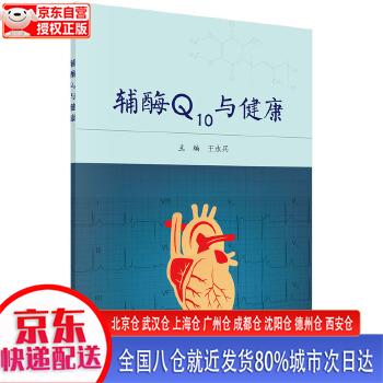 【现货】辅酶Q10与健康