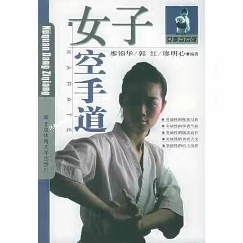 女子空手道——女拳当自强 廖锦华 北京体育大学出版社 9787811003413