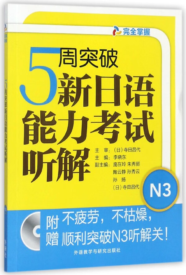 5周突破新日语能力考试听解(附光盘N3)