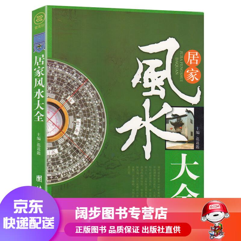 【官方 京东配送】居家风水大全 风水入门 家居风水书 宜忌现代化 装修宝典 地理方位 道路格局 风水书籍