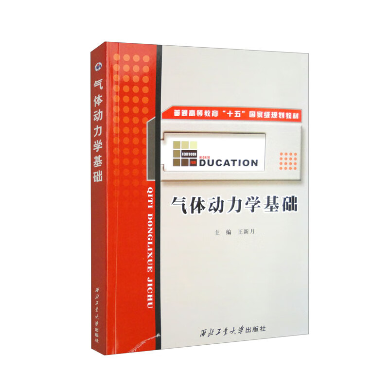气体动力学基础