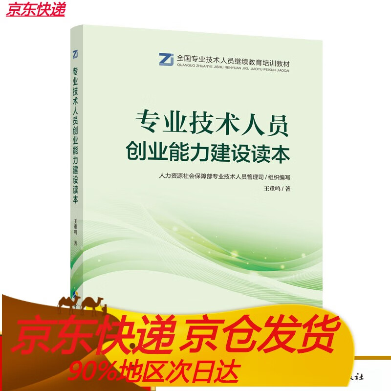 专业技术人员创业能力建设读 全国专业技术人员继续教育培训教材