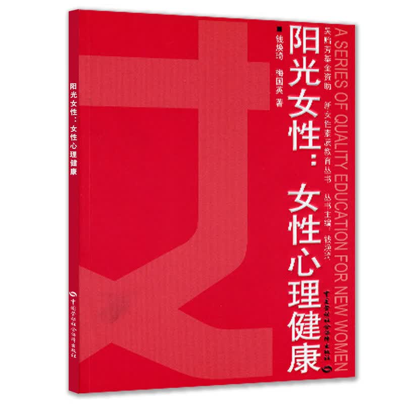 阳光女性：女性心理健康