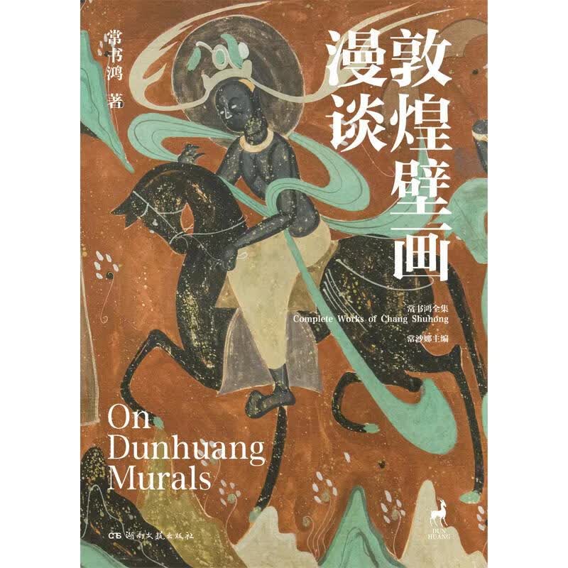 敦煌壁画漫谈 常书鸿 常沙娜 编 书籍