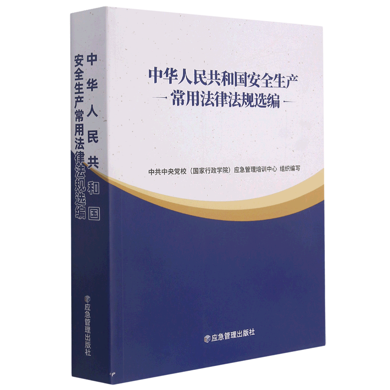 中华人民共和国安全生产常用法律法规选编