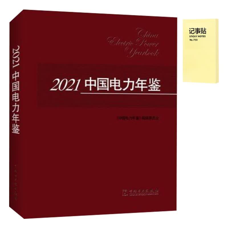 中国电力年鉴2021+记事便签1本