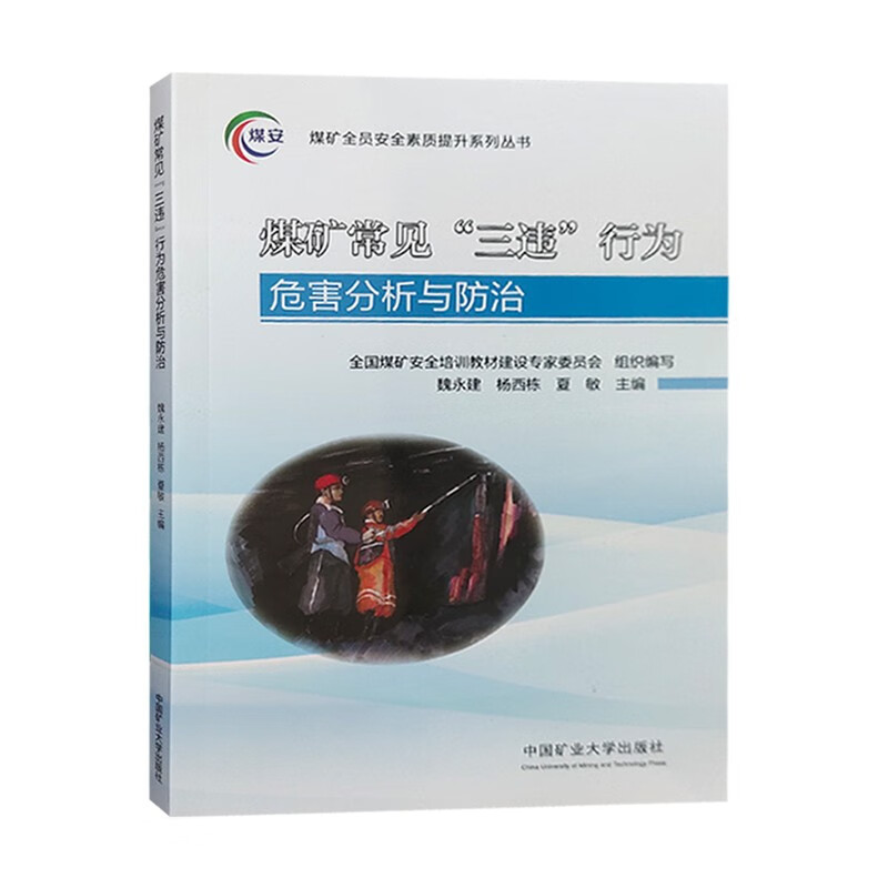 煤矿常见三违行为危害分析与防治 煤矿全员安全素质提升系列丛书 9787564658304 中国矿业大学出版社