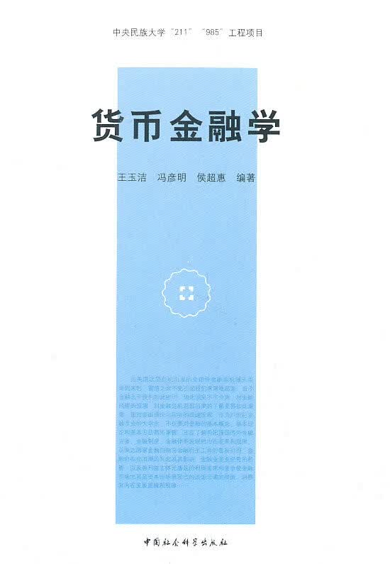 货币金融学 王玉洁