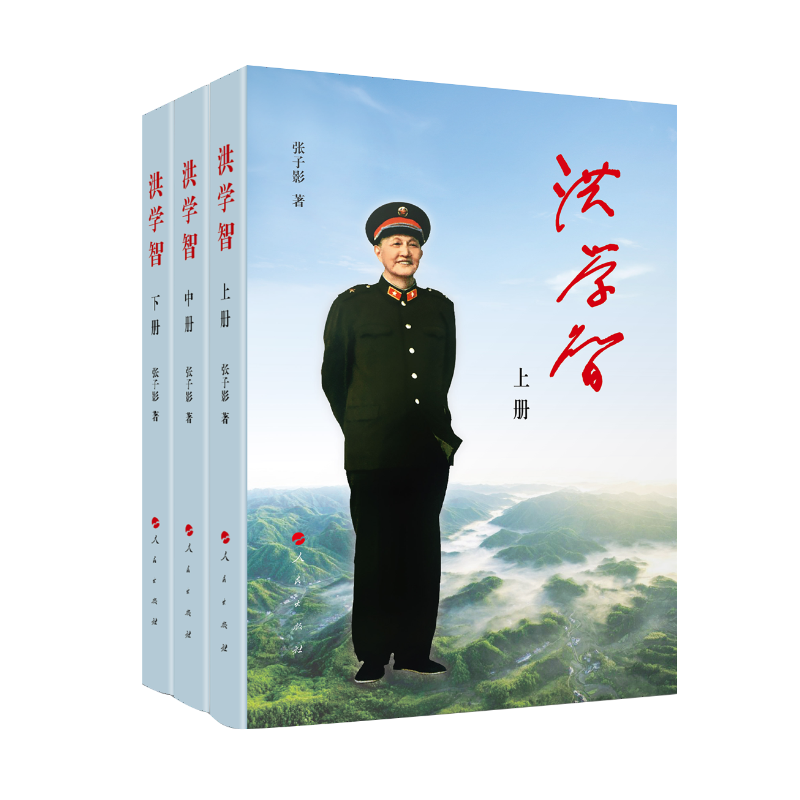 洪学智（全三册）