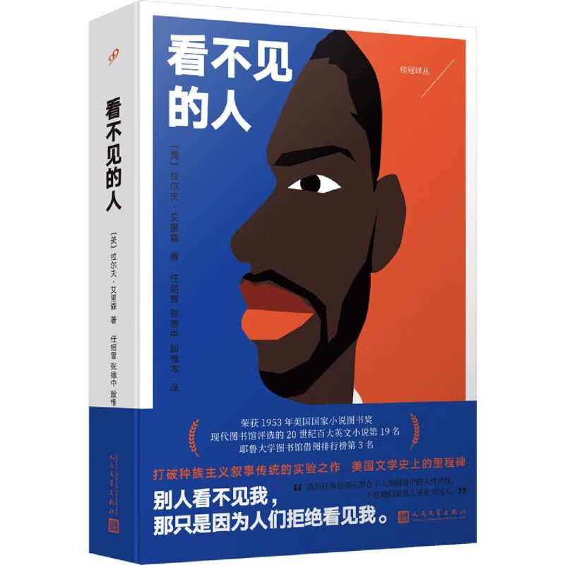 看不见的人/桂冠译丛