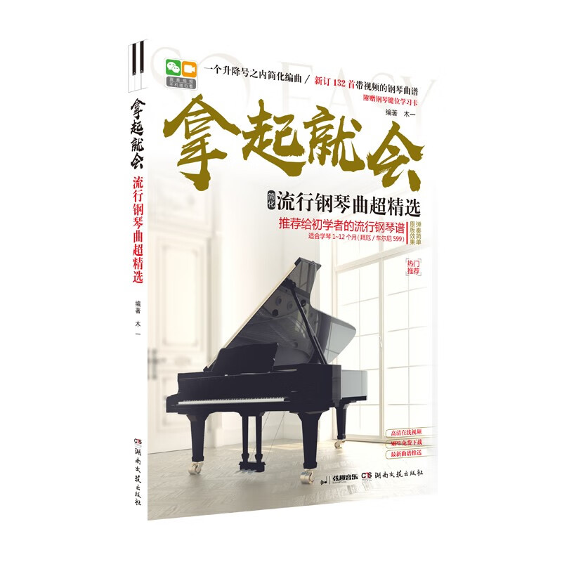 拿起就会！流行钢琴曲超精选  （新版）
