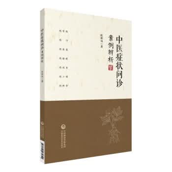 中医症状问诊案例辨析 杜彩凤 中国医药科技出版社 9787521435740