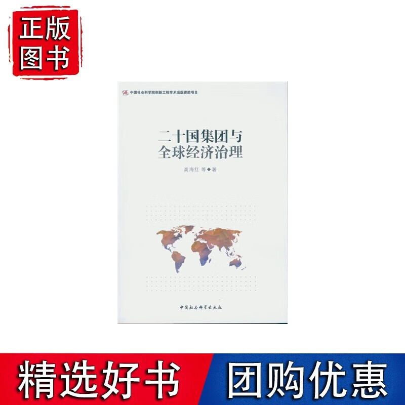 二十国集团与经济治理