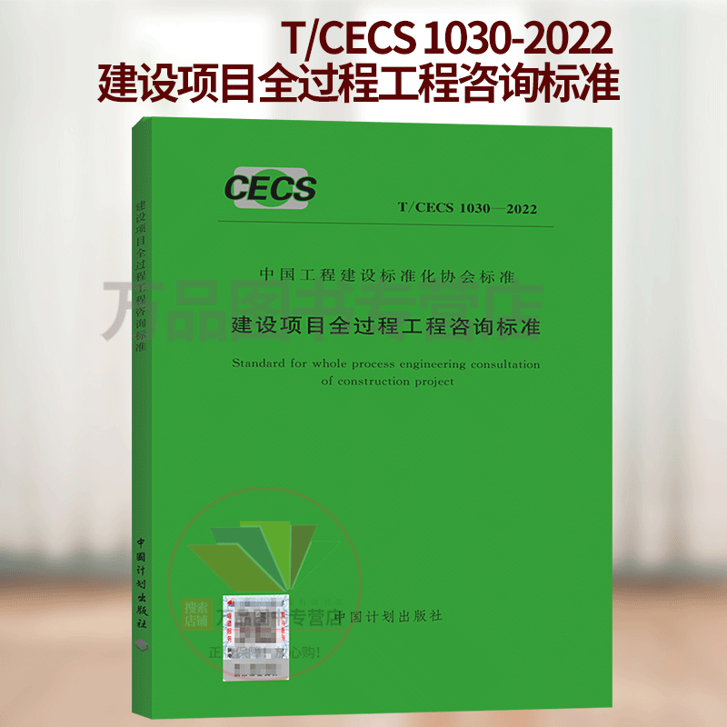 T/CECS 1030-2022 建设项目全过程工程咨询标准