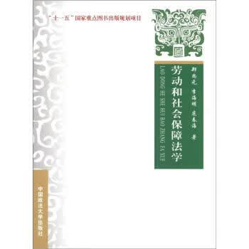 劳动和社会保障法学 郑尚元,李海明,扈春海 著