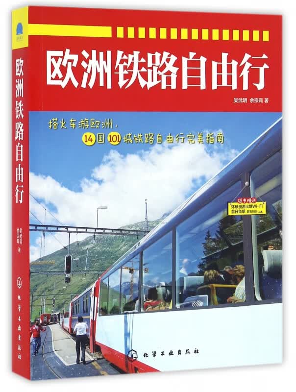 欧洲铁路自由行