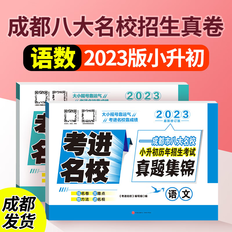 考进名校语文数学英语成都市八大名校小升初历年招生考试真题集锦初一新生入学摸底分班真卷考点分类卷四川成 历年招生真题【语文+数学】 小学升初中