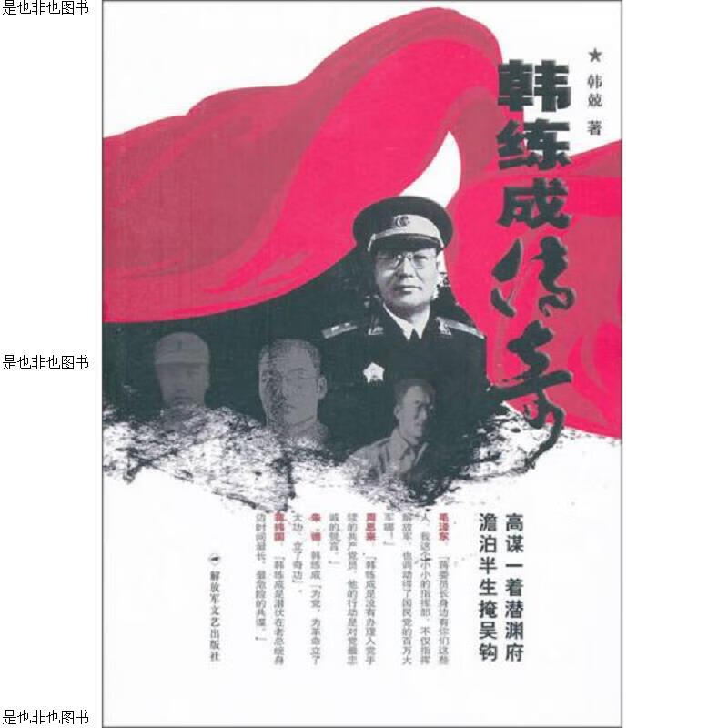 韩练成传奇