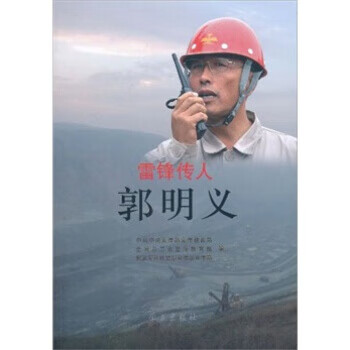 雷锋传人郭明义【，放心购买】