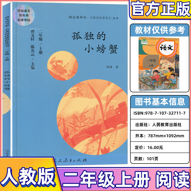 人教版快乐读书吧二年级上下册课外书完整版小学生课外故事书儿童文学小鲤鱼跳龙门一只想飞的猫孤独的小螃蟹 【二上单本】孤独的小螃蟹