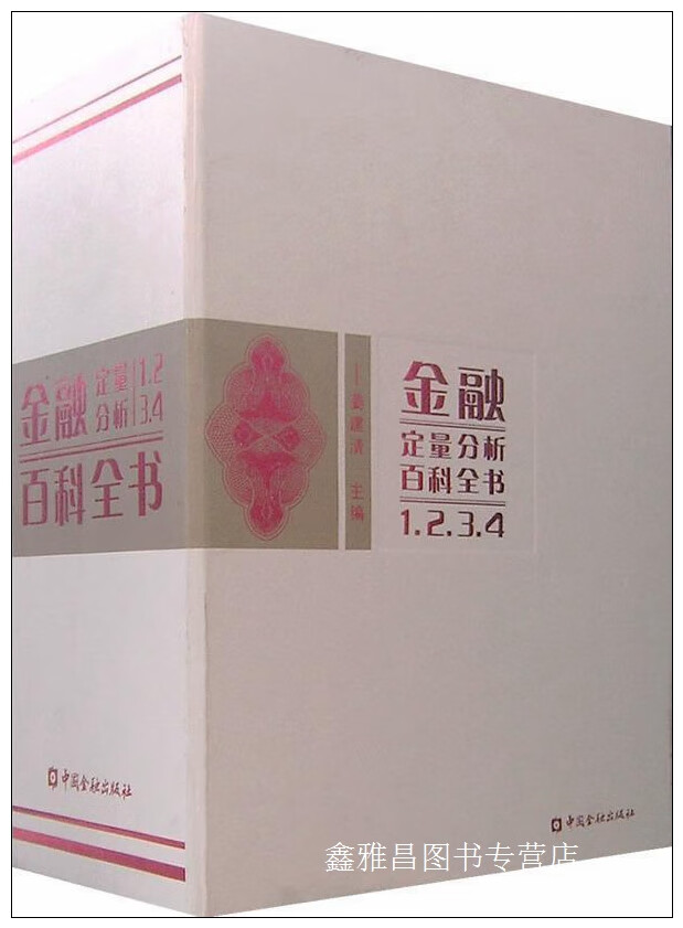 金融定量分析百科全书 (全4册)(精装) 姜建清编 中国金融出版社 9787504933034