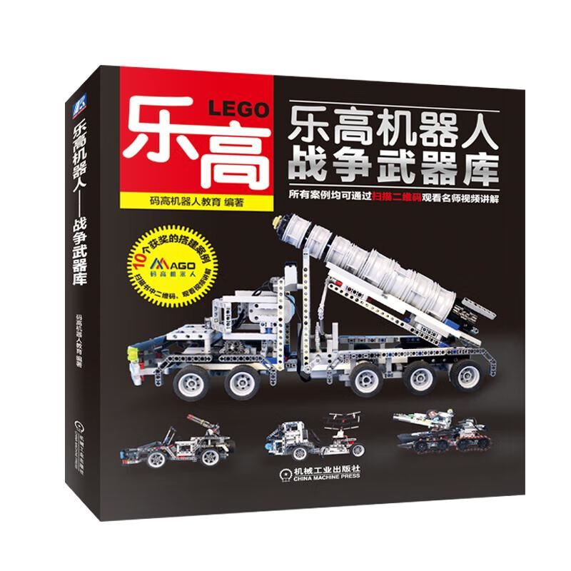 乐高机器人——战争武器库 机械工业出版社