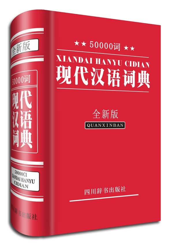 50000词现代汉语词典( 版)/字典词典/工具书/书籍