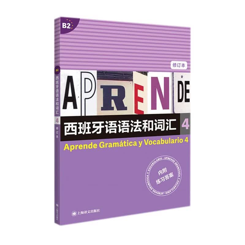 西班牙语语法和词汇(4修订本)