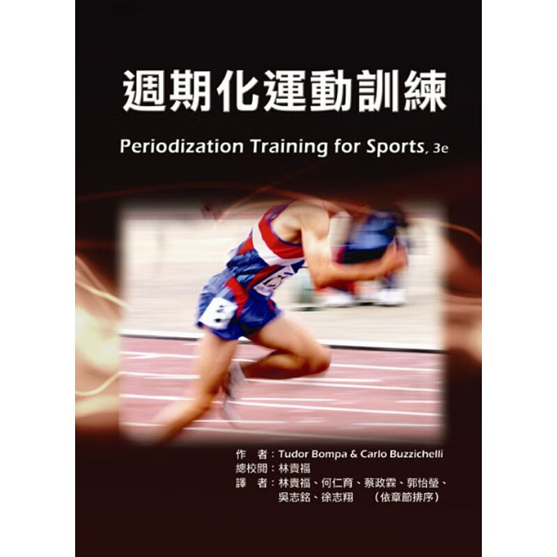 现货台版 周期化运动训练 体能训练强化运动员的肌力强身健体运动健身