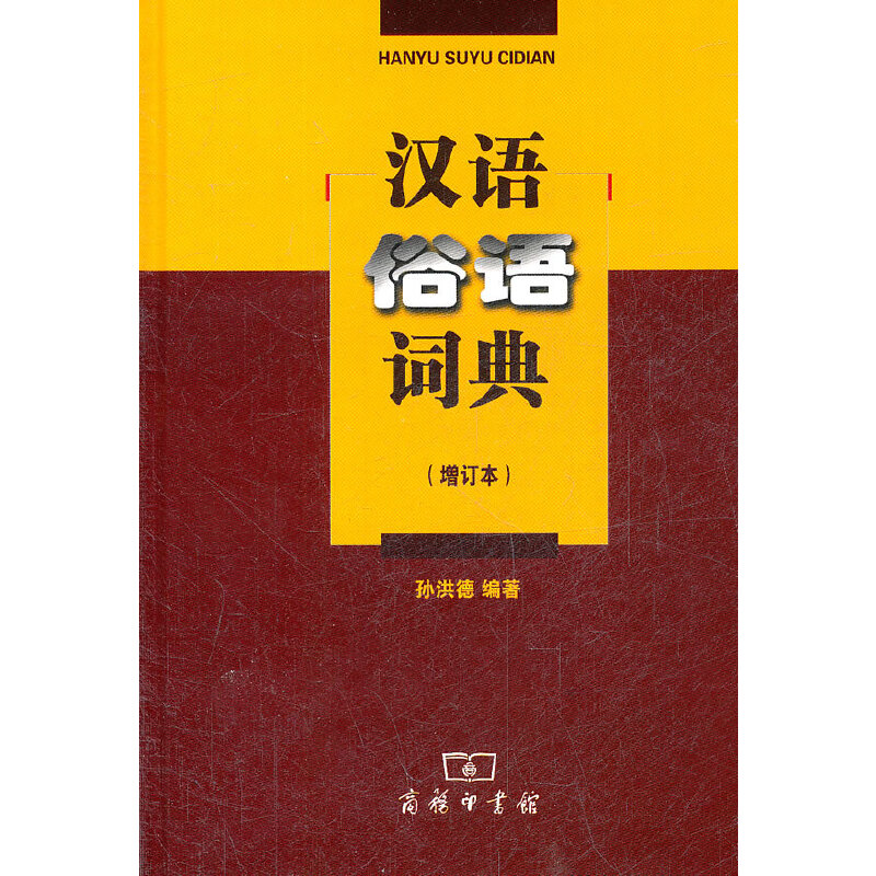 汉语俗语词典(增订本)