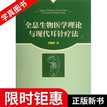 全息生物医学理论与现代耳针疗法 陈少宗 著 青岛出版社