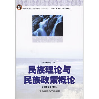 民族理论与民族政策概论 金炳镐 著【书】