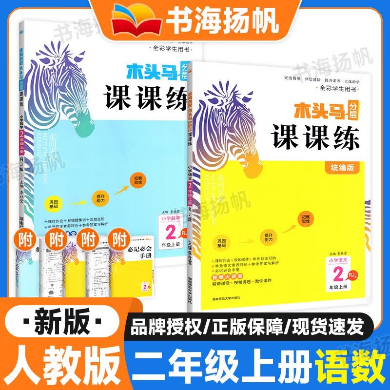 科目多选】名校木头马分层课课练小学语文数学二年级 上册语文数学2本人教版 课时作业训练单元提优基础能力提升