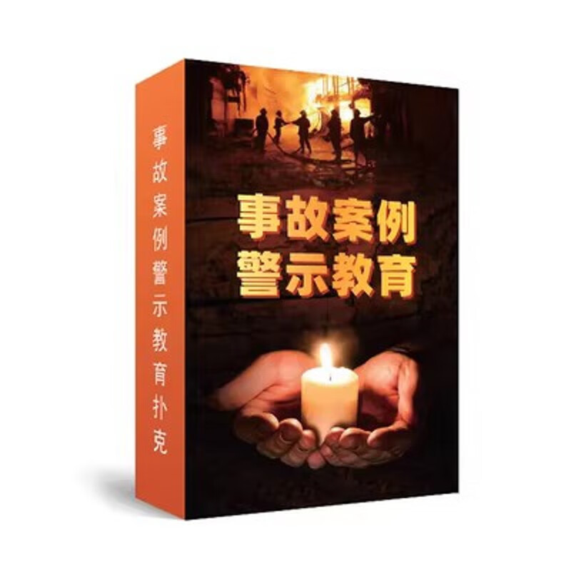 事故案例警示教育宣教扑克 2023年安全生活动宣教资料 10副价格