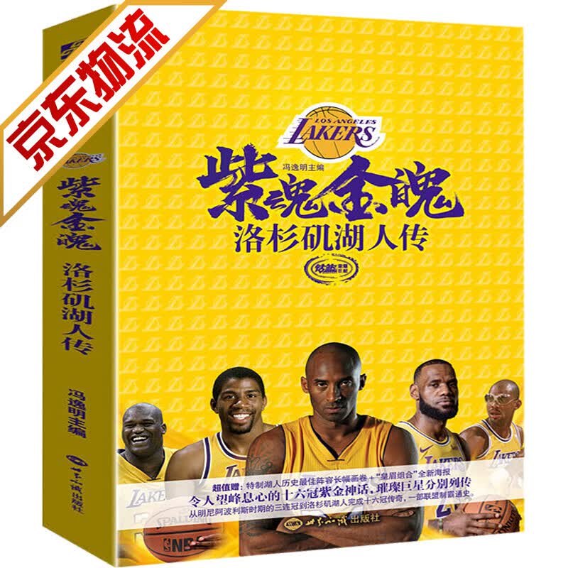 【系列自选】体育人物传记 紫魂金魄：洛杉矶湖人传