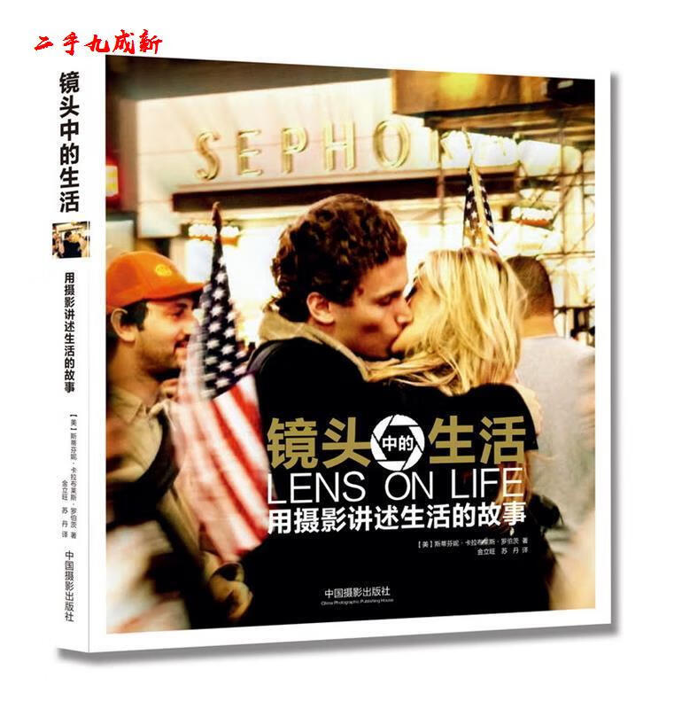 镜头中的生活 斯蒂芬妮·卡拉布莱斯·罗伯茨 中国摄影出版社 9787517900399